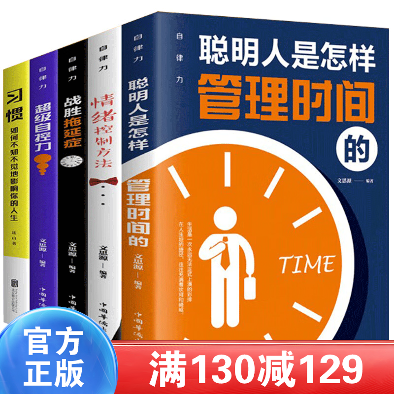 【百元神券】自律力（盒装 全5册）是怎样管理时间的成功学抖音书店推荐人生图书