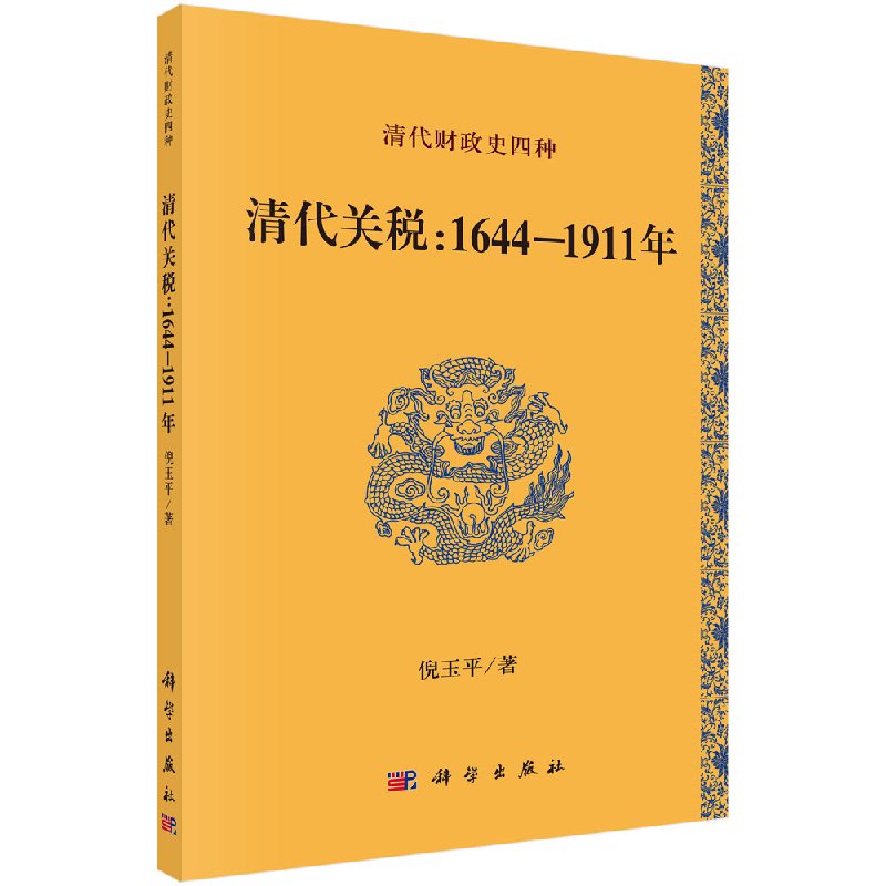 清代关税：1644-1911年