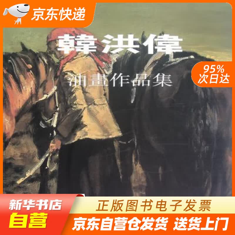 韩洪伟油画作品集 韩洪伟 著 文化艺术出版社