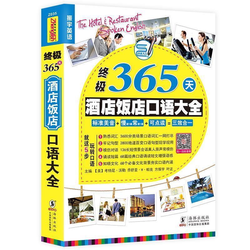365酒店饭店英语口语大全【好书，下单速发】