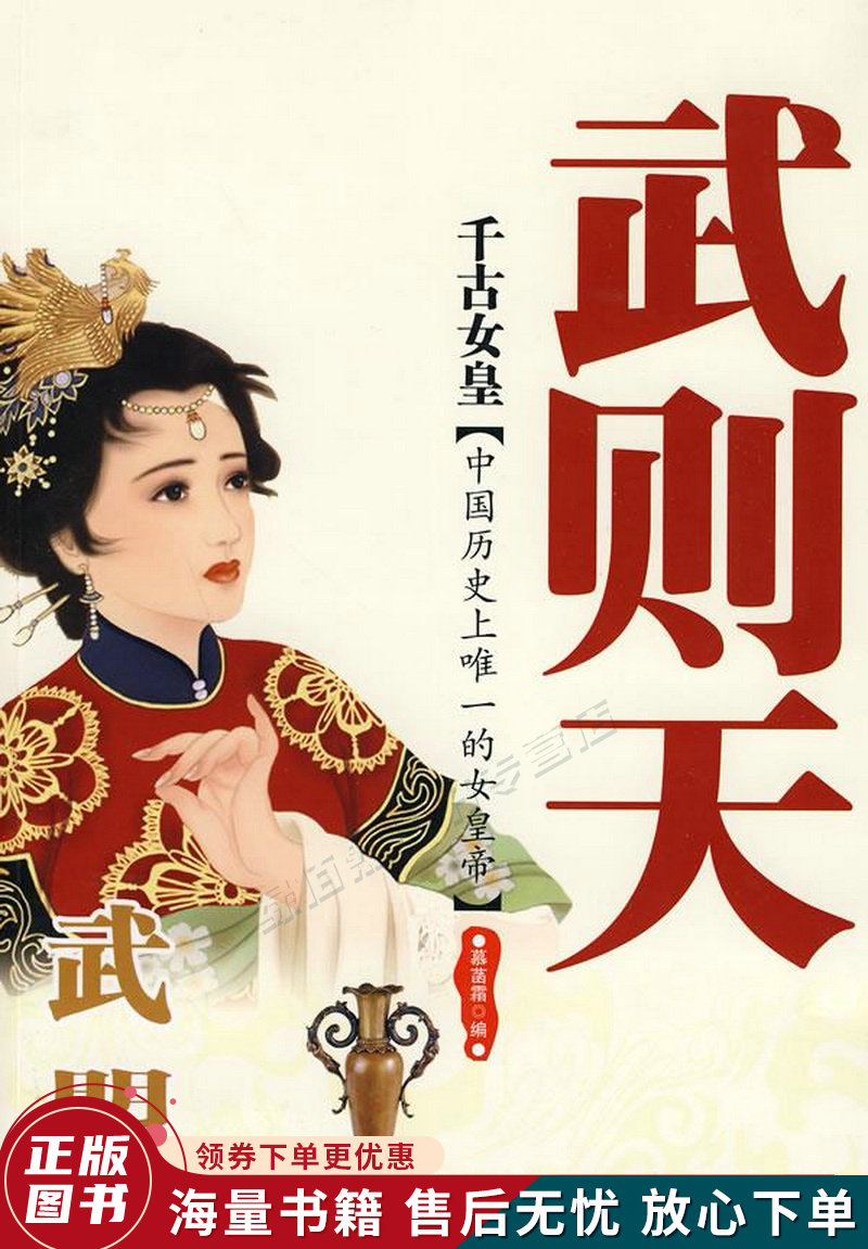 千古女皇：武曌武则天