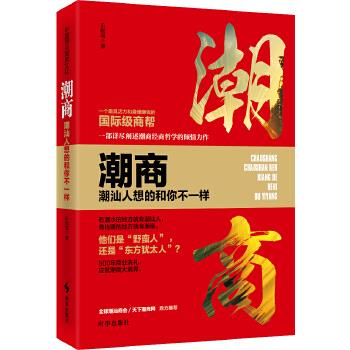 潮商:潮汕人想的和你不一样 乐晓瑞【书】