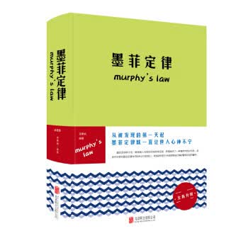 墨菲定律 梁素娟 9787550272187 北京联合出版社