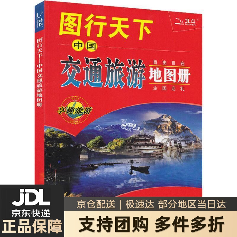 【 送货上门】2022 图行天下：中国交通旅游地图册