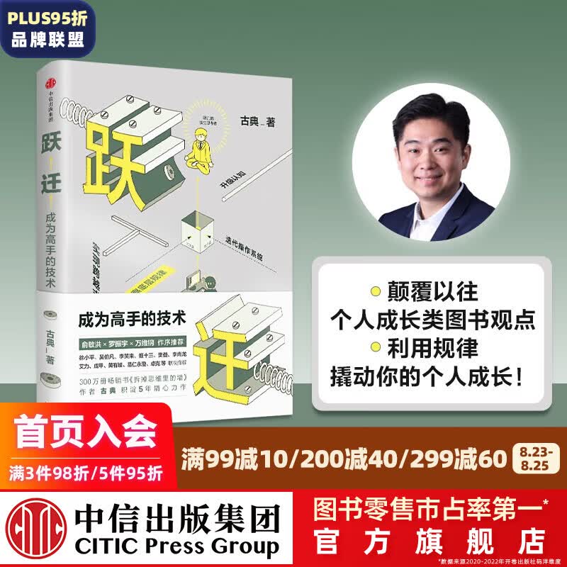 古典作品合辑 跃迁：成为高手的技术 拆掉思维里的墙 古典的认知决策课 中信出版社图书 跃迁：成为高手的技术