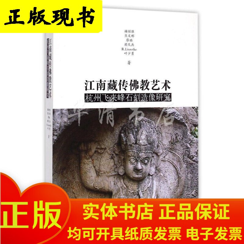江南藏传佛教艺术：杭州飞来峰石刻造像研究
