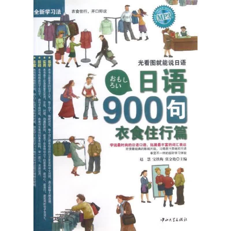 日语900句 衣食住行篇