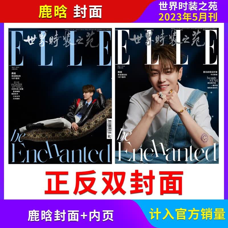 ELLE九月 刘亦菲/宋茜/周冬雨封面 计入官方销量 世界时装之苑杂志2023年9月刘亦菲/宋茜/周冬雨封面 飞机盒发货 8月时代少年团/杨幂封面 5月刊 鹿晗封面