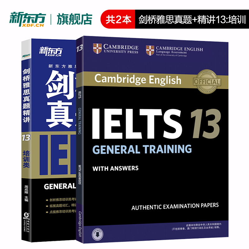 【新东方旗舰】剑桥雅思官方真题集13+真题精讲13 培训类(共2本) 剑13G类 雅思移民新东方英语