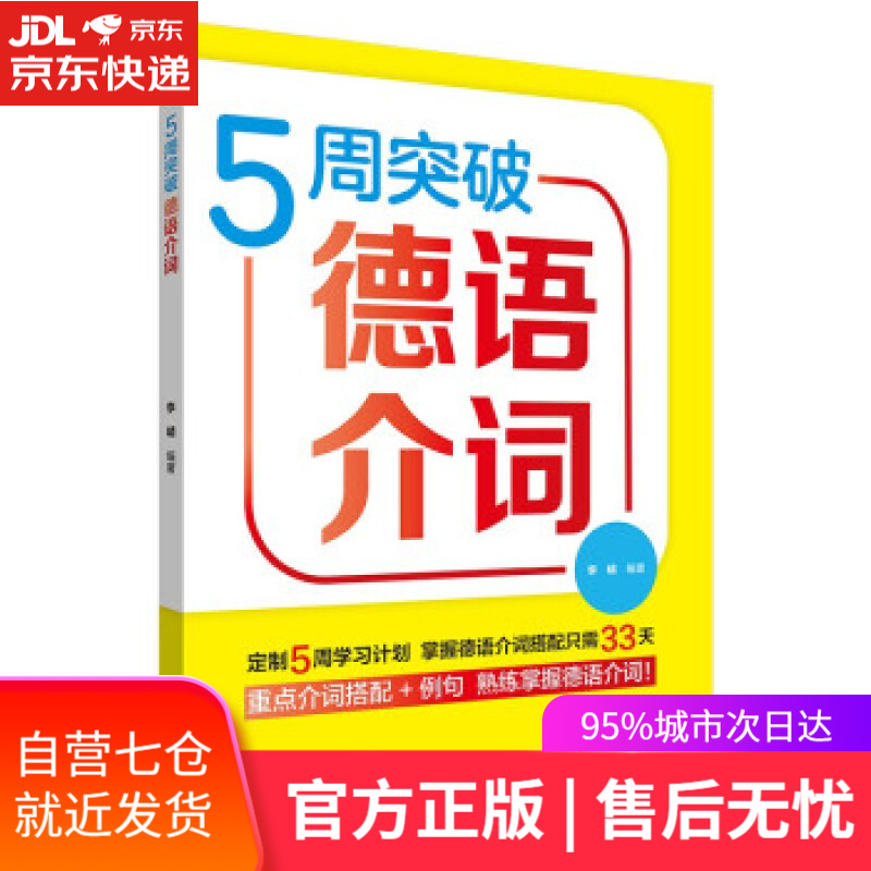 5周突破德语介词 李崝 著 外语教学与研究出版社 9787521330410