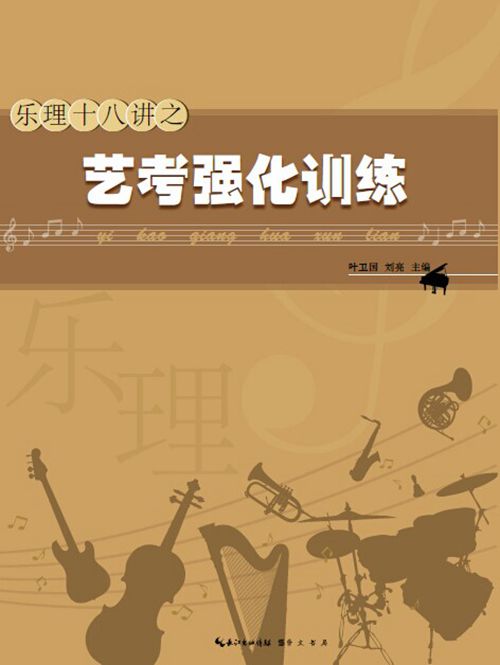 乐理十八讲之艺考强化训练