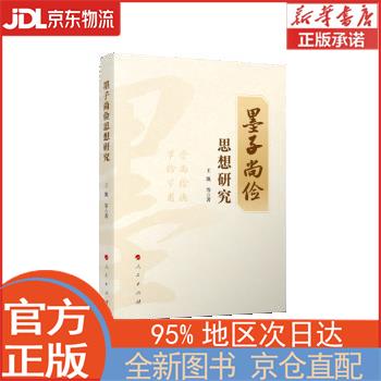 【全新畅销书籍】墨子尚俭思想研究 王凯，等 人民出版社