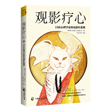 观影疗心:10位心理学家的电影疗愈课