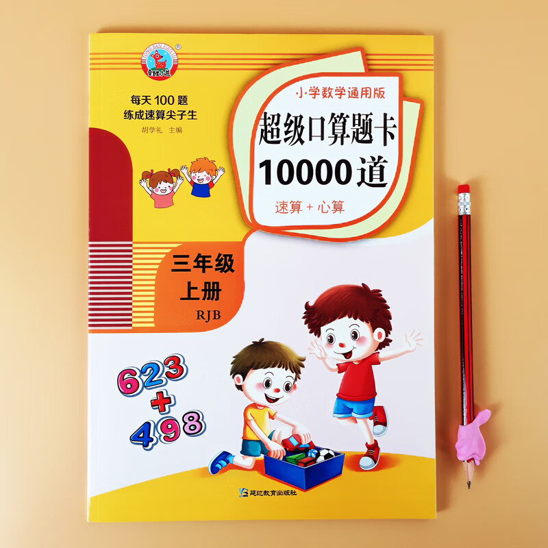 数学口算题卡小学生1-3年级上下册口算10000道天天练速算心算 三年级上册