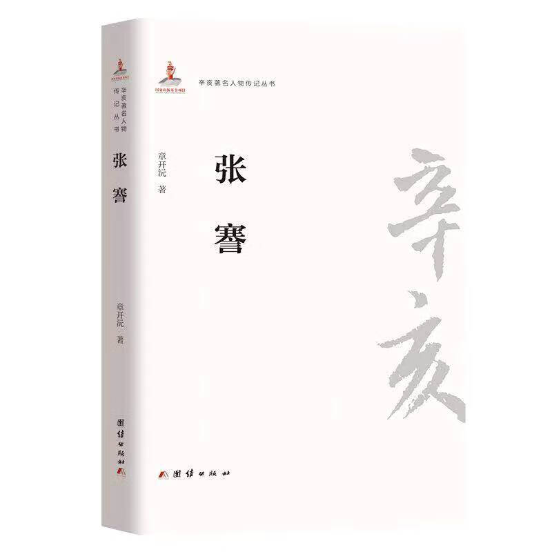 辛亥著名人物传记丛书－张謇