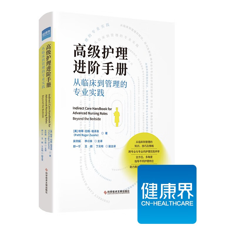 现货 高级护理进阶手册：从临床到管理的专业实践 全方位、多角度指导不同护理岗位，助力高效提升护理服务质量 9787523501498