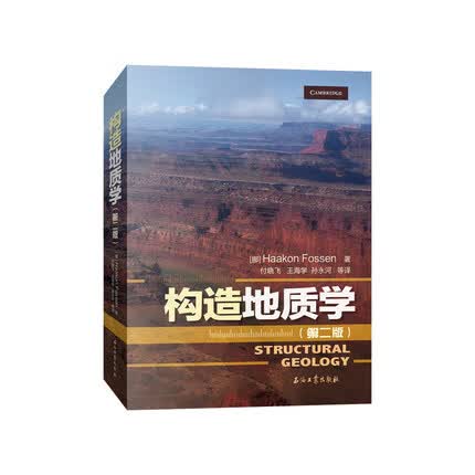 书籍 构造地质学 第二版 (挪威) 哈康·弗森 (Haakon Fossen)石油工业出版社9787518344116