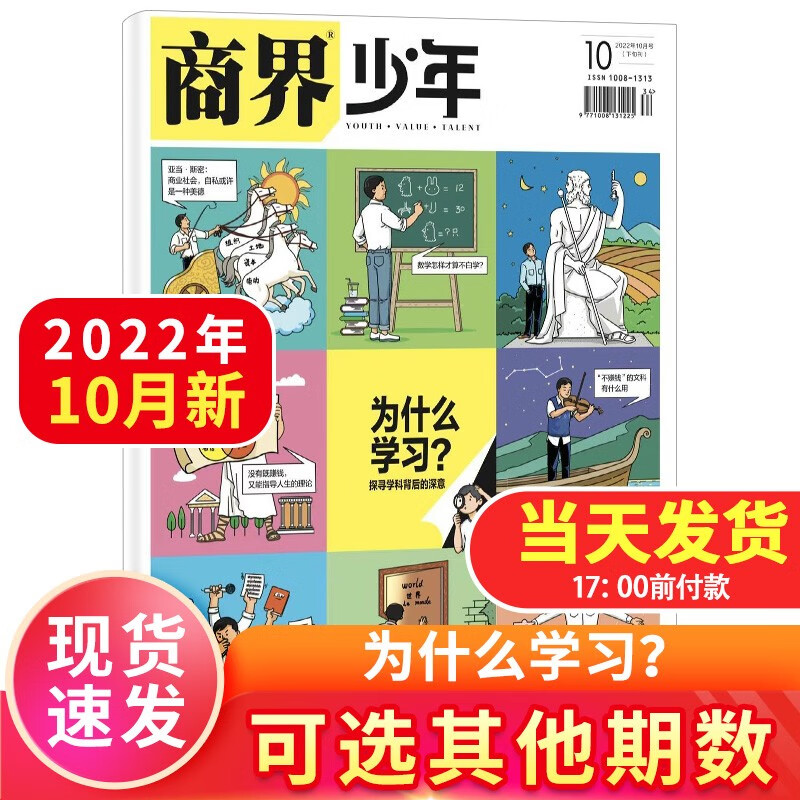 【3月新期到】商界少年杂志2023/2022年【单本多期可选】含创刊号9-15岁孩子打造青少年财商成长培养财经思维素养启蒙锻造商业头脑期刊书籍 2022年10月【为什么学习？】