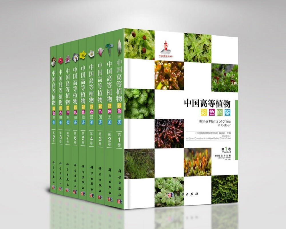 中国高等植物彩色图鉴(全套共9册）