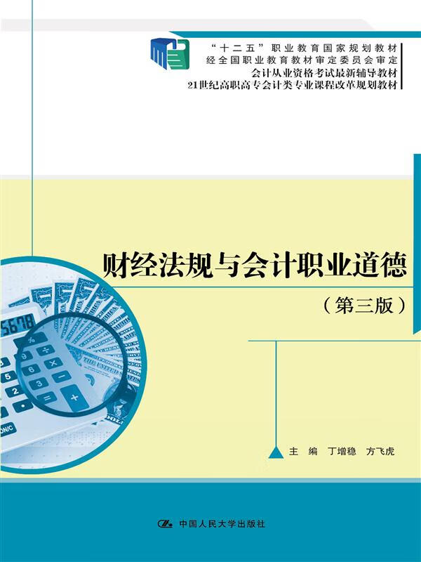 财经法规与会计职业道德