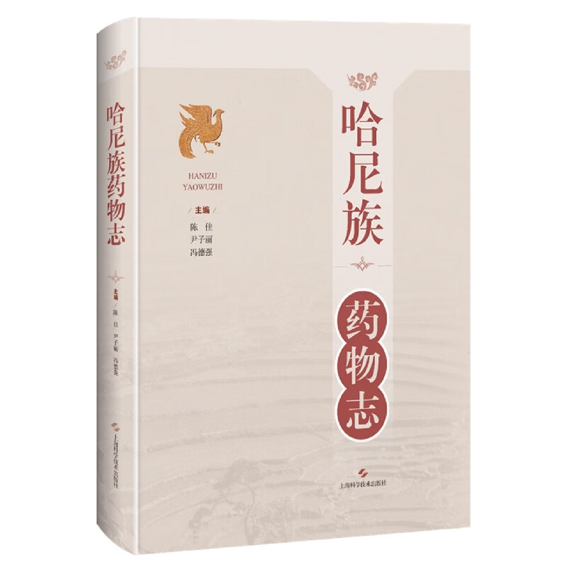 哈尼族药物志