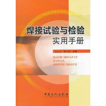 焊接试验与检验实用手册
