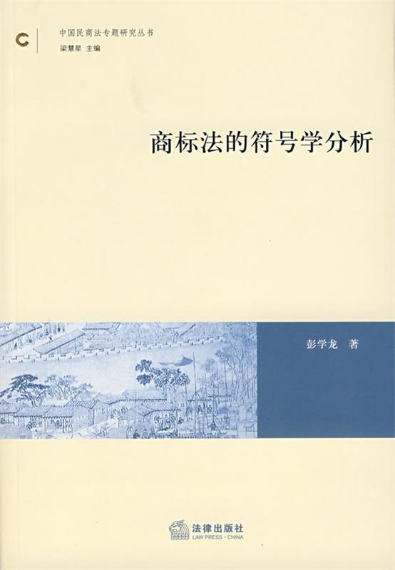 商标法的符号学分析 彭学龙著