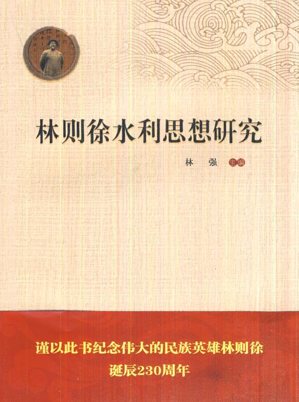 林则徐水利思想研究