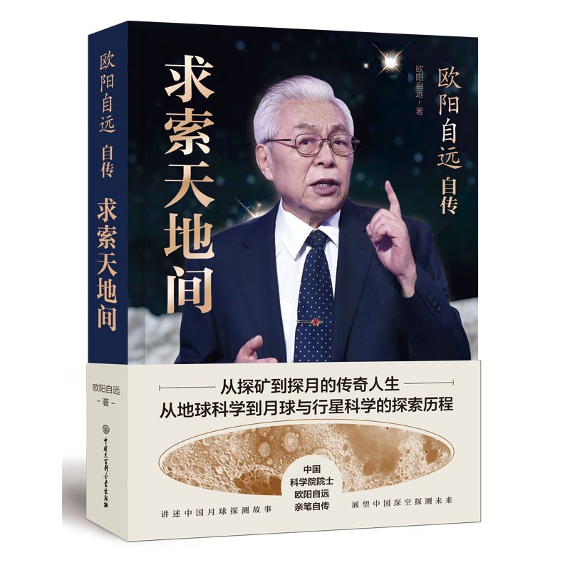欧阳自远自传：求索天地间 290-18~9787520209939