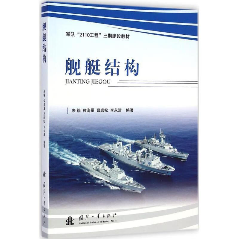 舰艇结构