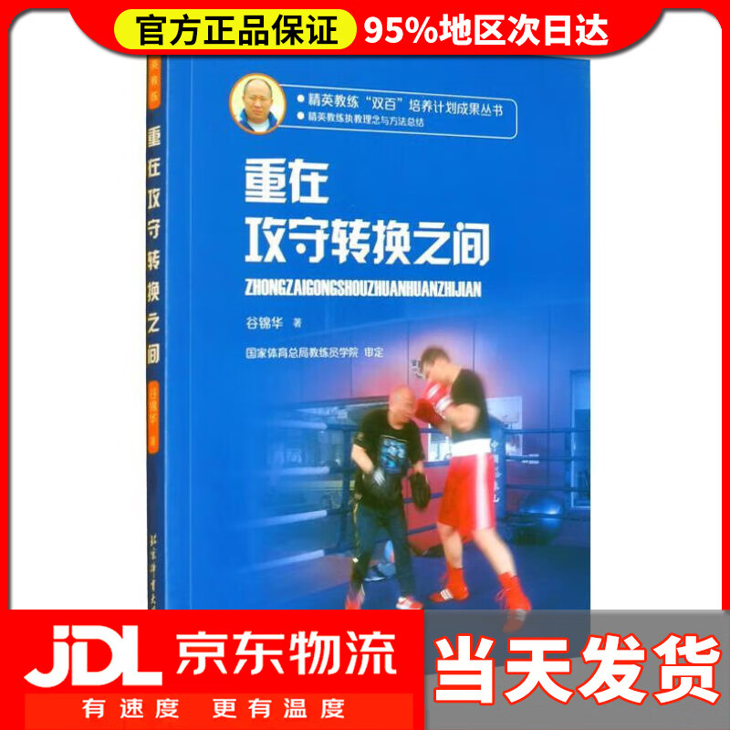 精英教练“双百”培养计划成果丛书 重在攻守转换之间 谷锦华 著 北京体育大学出版社