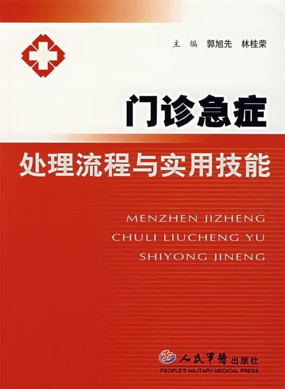 门诊急症处理流程与实用技能 郭旭先,林桂荣主编 人民军医出版社