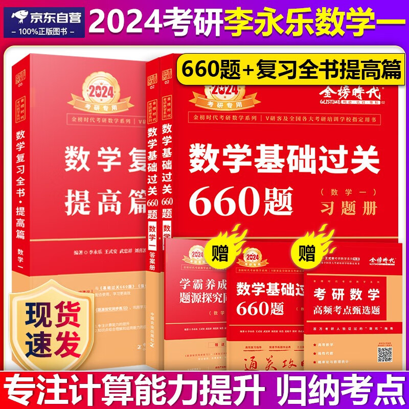 【单本包邮】李永乐2024考研数学一复习全书综合篇+基础过关660题数一李永乐复习全书数一660题 可搭肖秀荣，张剑，徐涛，张宇