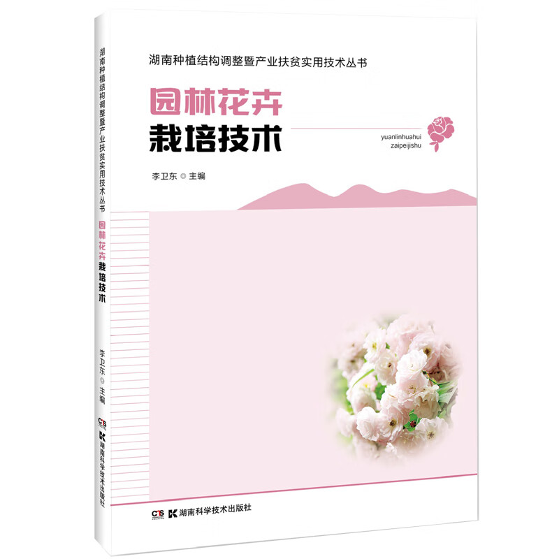 【现货】园林花卉栽培技术