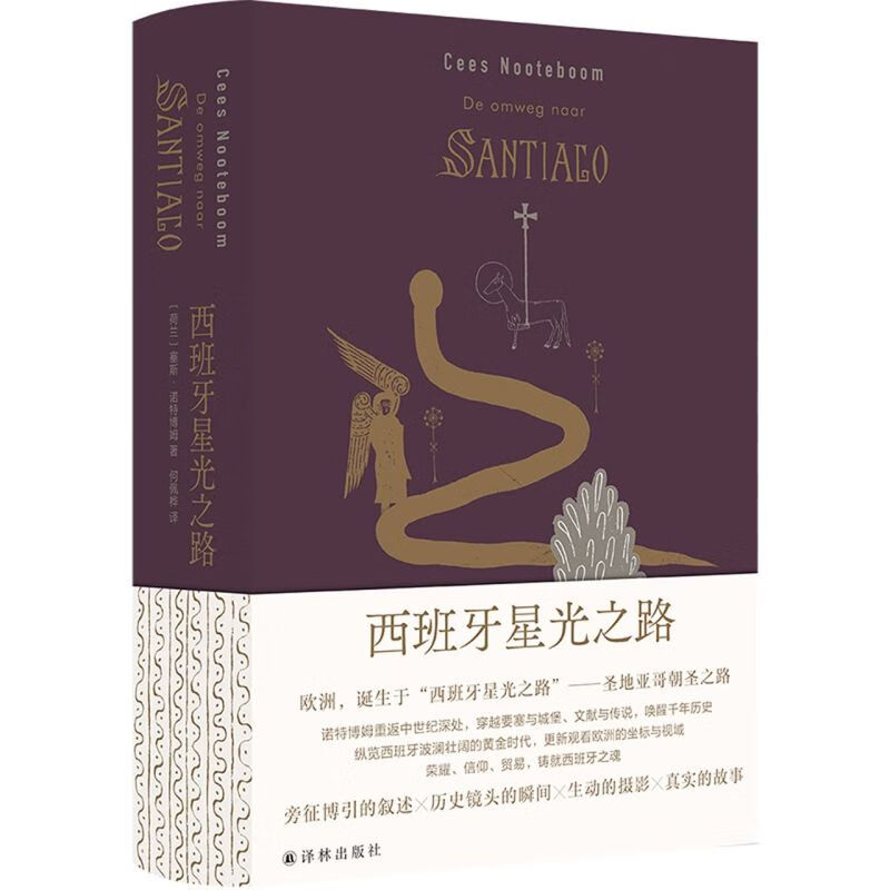 【旗舰店官网】西班牙星光之路(精) 塞斯·诺特博姆 译林出版社