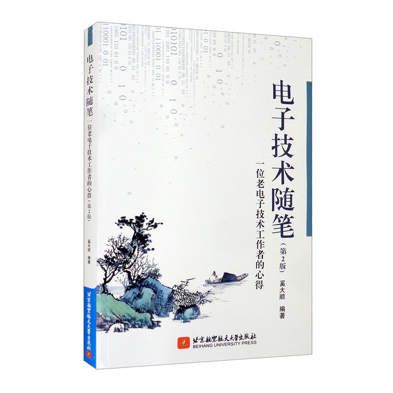 电子技术随笔 北京航空航天大学 9787512432376