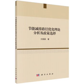 节能减排路径优化理论分析及政策选择 方国昌 科学出版社 9787030596581