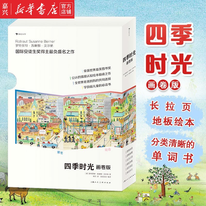 四季时光(画卷版春夏秋冬月夜共5册)(中英双语) 视觉发现情境认知绘本 儿童英语启蒙认知思维游戏书