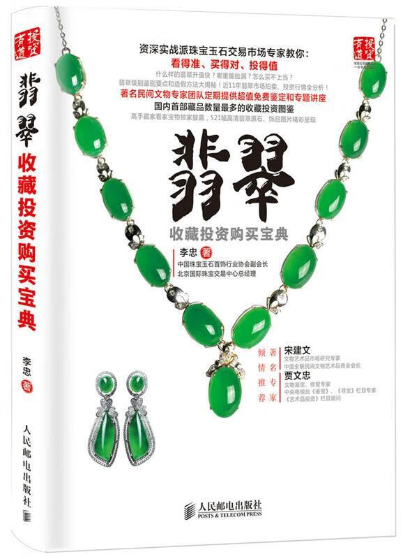 翡翠收藏投资购买宝典【精选】
