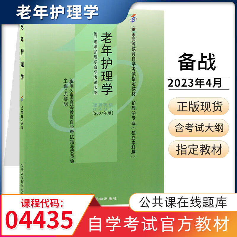 自考教材 04435老年护理学 自学考试教材 4435尤黎明北京大学医学出版社