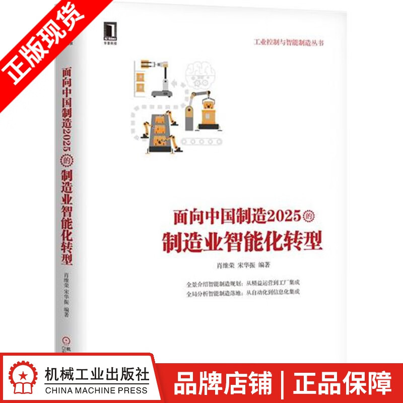 包邮 面向中国.造2025的制造业智能化转型 肖维荣宋华振|6741845
