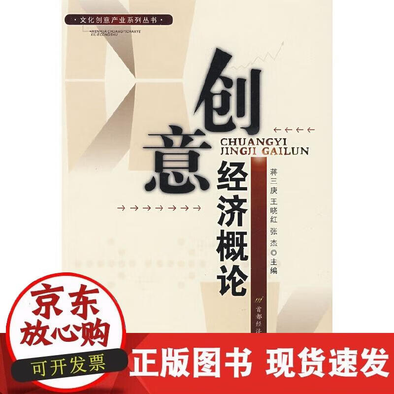 【现货】创意经济概论