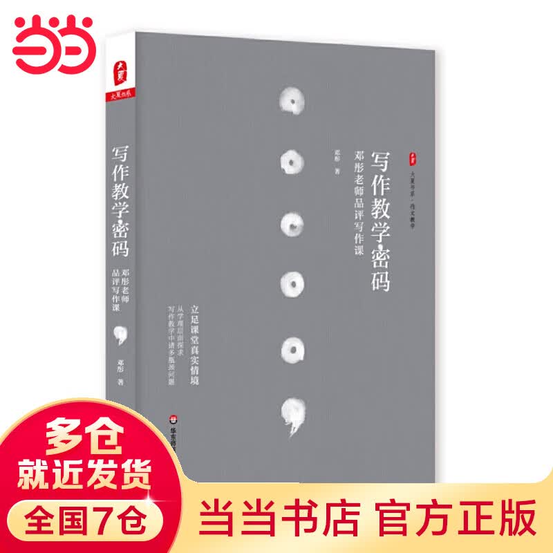写作教学密码：邓彤老师品评写作课 大夏书系