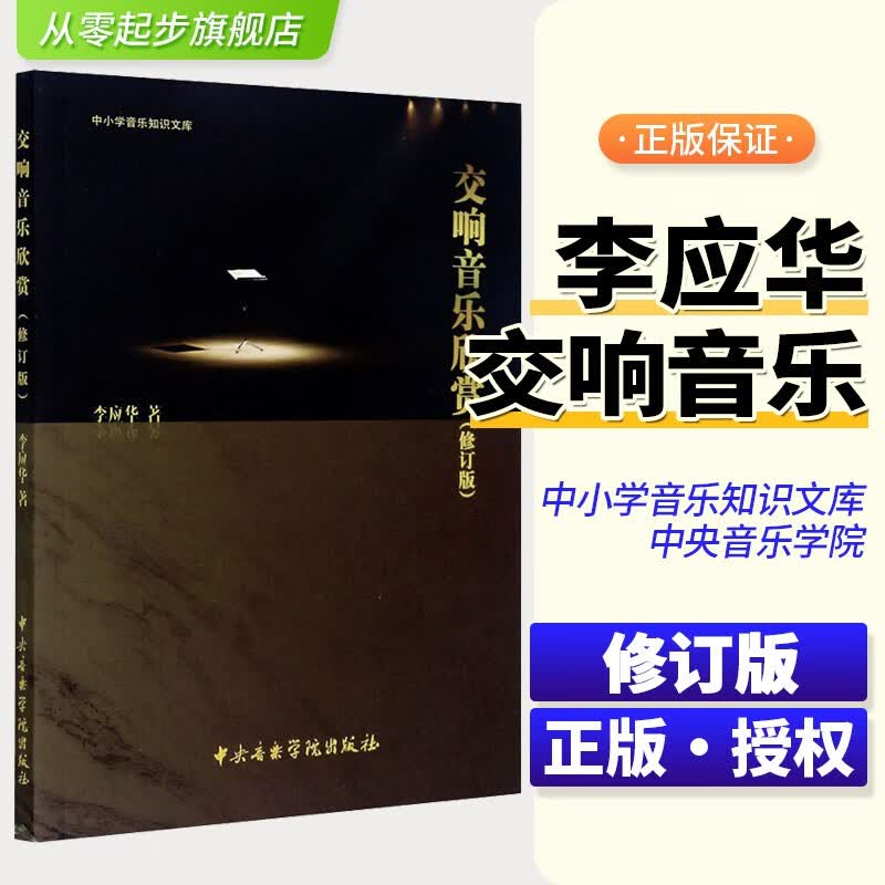 交响音乐欣赏(修订版) 李应华 书籍  中央音乐学院出版社