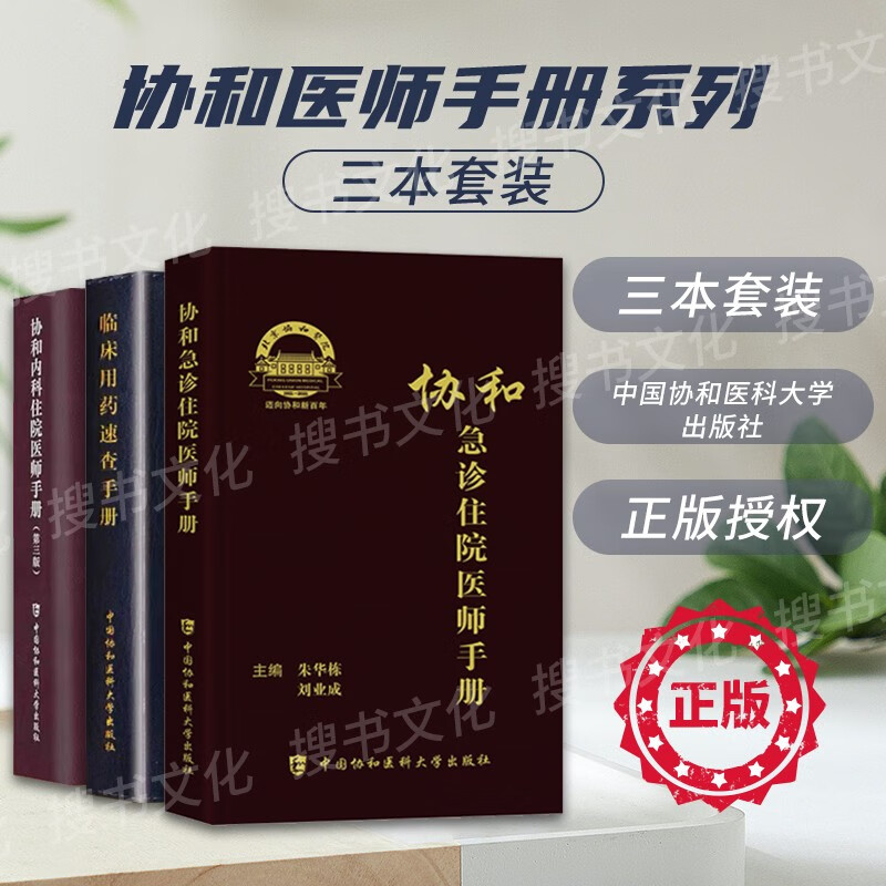 【套装3册】 协和临床用药速查手册+协和内科住院医师手册(第3版)+协和急诊住院医师手册 实用院前急救医生医学高级教程书籍 临床急症 【执医/助理】全三册套装