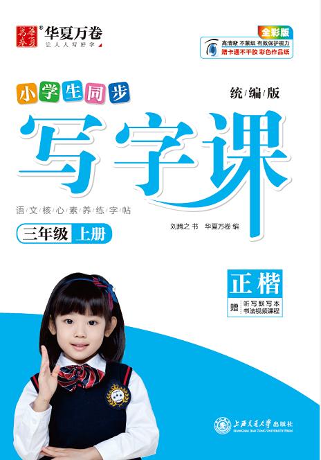 华夏万卷·写字课 三年级上册(统编版)(配听写默写本)