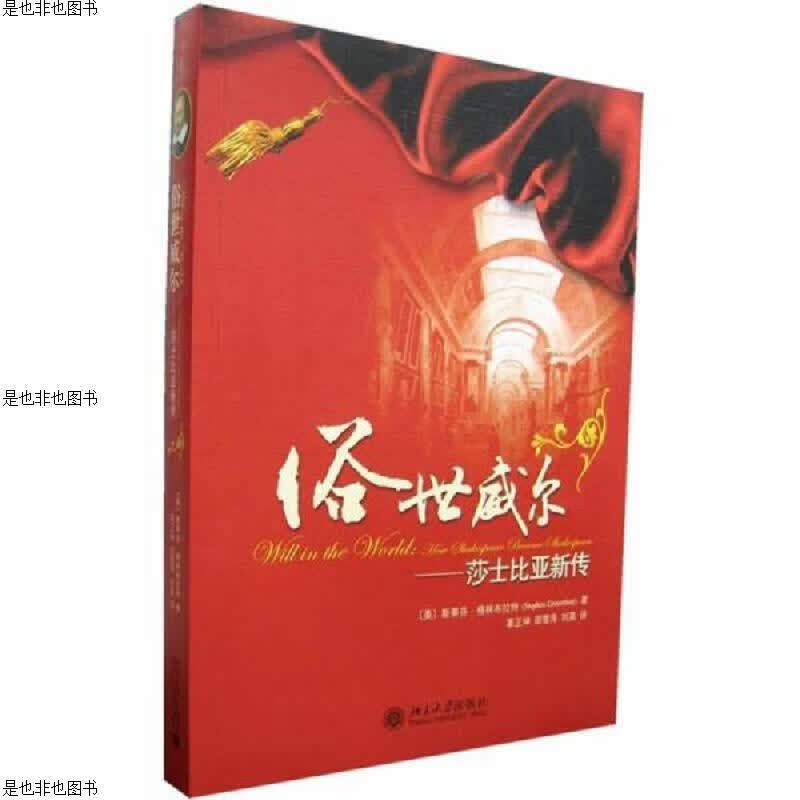 俗世威尔：莎士比亚新传