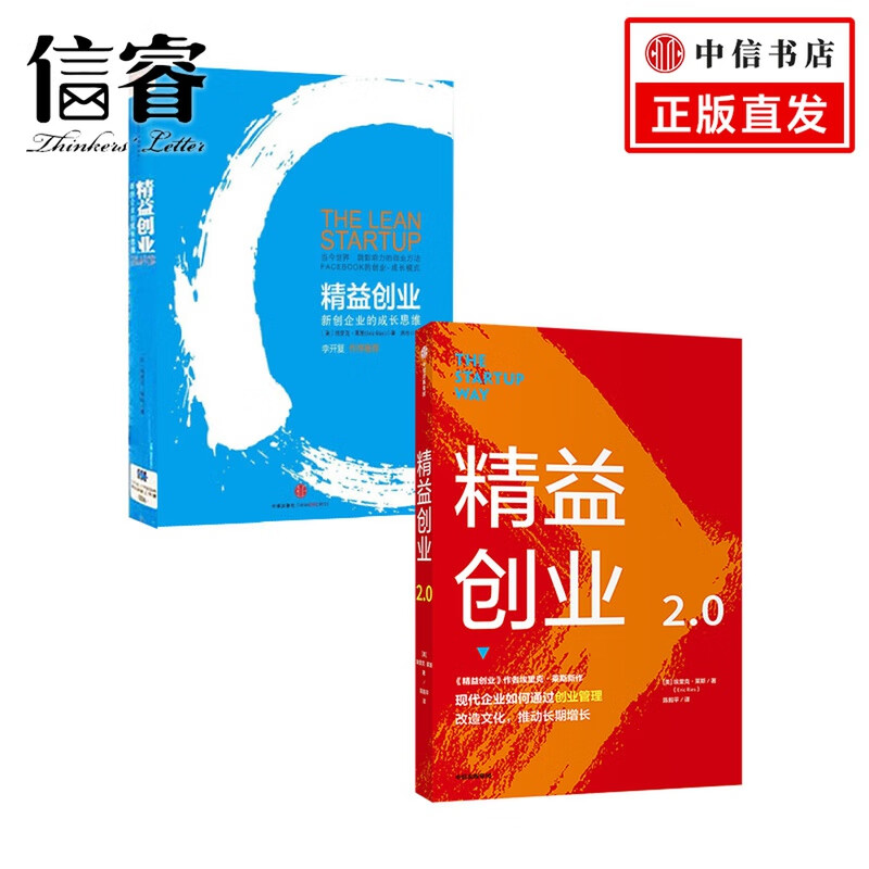 精益创业（套装2册） 埃里克莱斯 著 精益创业：新创企业的成长思维 精益创业2.0 创业管理 精益创新思维 中