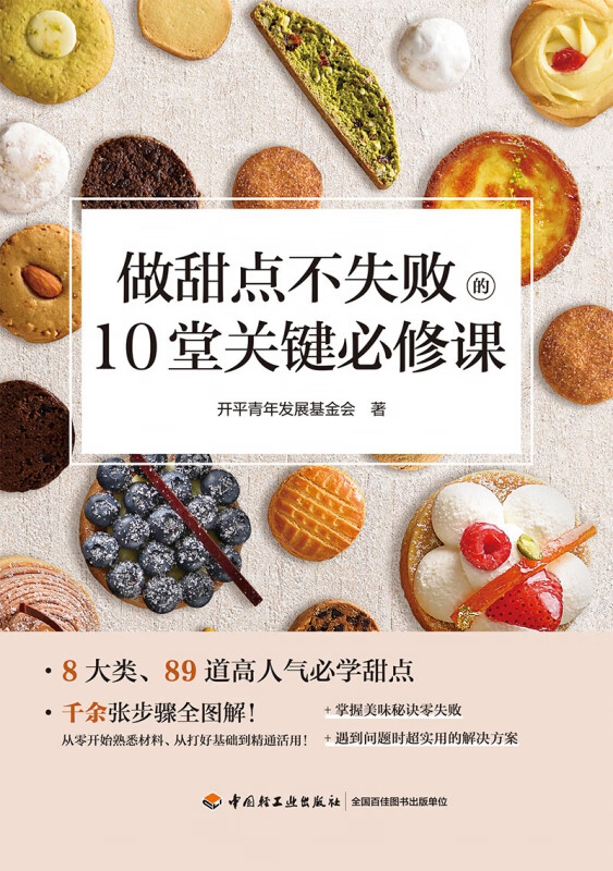 做甜点不失败的10堂关键必修课