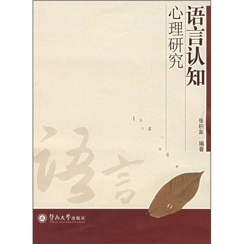 语言认知心理研究【好书】